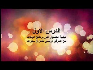 الدرس الاول كورس تعليم برنامج اتوكات الخاص بالمساحة