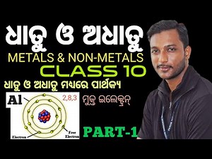 METALS AND NON-METALS(ଧାତୁ ଓ ଅଧାତୁ) 10th Class Physical Science Chapter-3 In Odia || Part-1 ||