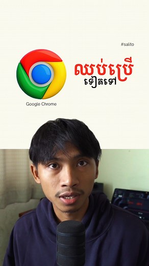 719K views · 28K reactions | គួរតែឈប់ប្រើ Google Chrome  ហើយមកប្រើ Browser នេះវិញ.... #googlechrome #brave #browser #Web3 | Litosal Tech | Facebook