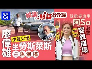 68歲廖偉雄大馬餐飲生意越做越大 坐勞斯萊斯巡魚蛋檔｜阿Sa蔡卓妍43歲激罕容貌崩壞 被質疑妝容出事：真人很自然｜今日娛樂熱話｜01娛樂｜01熱話｜廖偉雄｜阿Sa｜蔡卓妍｜黃子華｜2026年3月27日