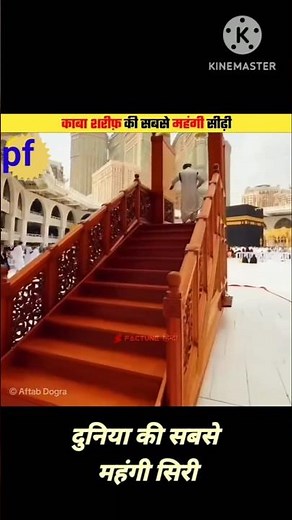 Dunya ki sabse badi sirhi #kaba sharif ki #trending #viral shorts