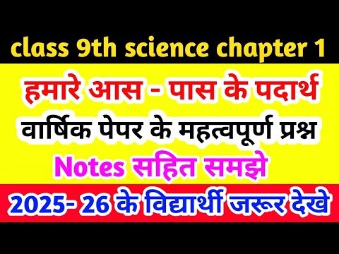 कक्षा 9 विज्ञान महत्वपूर्ण प्रश्न/class 9th science chapter 1 ke important question answer/science