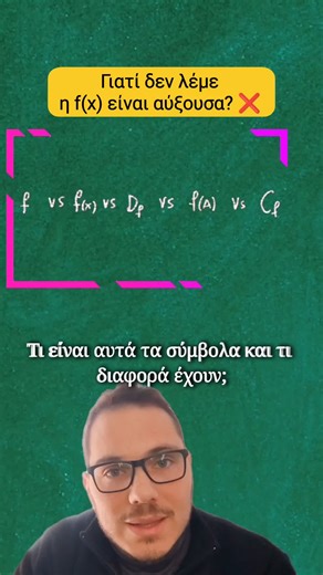​Η σωστή ορολογία δείχνει αν όντως έχεις καταλάβει μαθηματικά! 🎓 ​Πολλοί μπερδεύουν το μαθηματικό αντικείμενο (τη συνάρτηση f) με το αποτέλεσμά του (την τιμή f(x)). Στο βίντεο ξεκαθαρίζουμε 5 βασικά σύμβολα που πρέπει να χρησιμοποιείς σωστά για να είναι το γραπτό σου επιστημονικά άρτιο και να μην αφήνεις περιθώρια για παρερμηνείες. ​📌 Τι θα δεις: ​f vs f(x): Ο κανόνας vs η τιμή. ​Πεδίο Ορισμού (D_f): Το