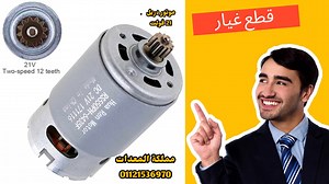 🔥 قطع غيااااار 🔥 👈 لو الدريل بتاعك أتحرق وعاوز موتور 👈 لو أنت مهندس صيانه وعاوز مواتير 👈 شركة مملكة المعدات بتقدملك مواتير جديدة 👈 جاهزة علي التركيب علي طول 👈 سعر الموتور ١٤٥ج 👈 لطلب المنتج اتواصل تليفونيا علي (((01121536970))) او ابعت رساله واتس من خلال الرابط ده👇 https://wa.me/message/R2UUDAJT7QP3A1 وابعتلي الاسم والرقم والعنوان تفصيلي 🌹🌹 #مملكة_المعدات #قطع_غيار #موتور #Amin_tools | مملكة المعدات