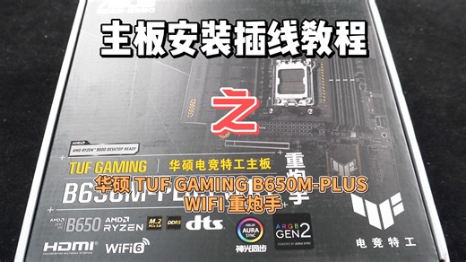 华硕 TUF GAMING B650M-PLUS WIFI 重炮手插线教程