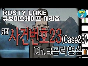 Case 23 Chapter 3 Walkthrough & Interpretation Video - Rusty Lake Cube Escape Walkthrough