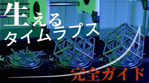 簡単5ステップで作れる！ヘッドが消える3Dプリンタータイムラプス