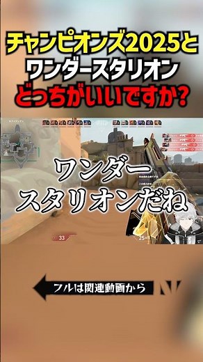 Which is better, Champions 2025 or Wonder Stallion? #Clips #Potty #Valorant #ValorantClips