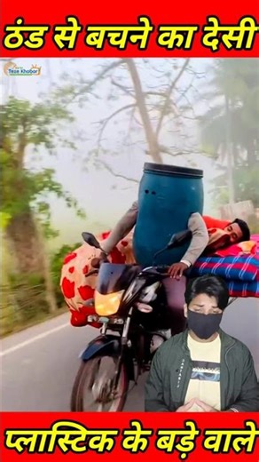 ठंड से बचने का देसी जुगाड़.नीले ड्रम में घुसा शख्स #winter