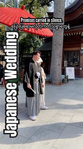 A Wedding Without Words | Traditional Shinto Wedding in Japan#japan #travel #wedding #မင်္ဂလာပွဲ