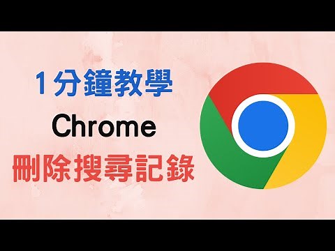 【教學】1 分鐘學會如何刪除 Google 搜尋記錄