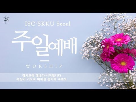 2025/09/14, Sunday Worship Live Streaming, ISC-SKKU, Seoul
