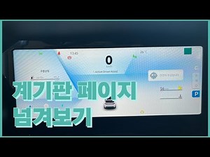 [그랑 콜레오스 매뉴얼] 2. 계기판 정보 페이지 전환하기