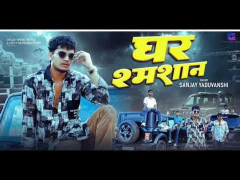 Sanjay Yadav new song Ghar tohar samsan bnadeb