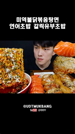 웃음기 싹 빼고 먹기만 했습니다2탄 미역불닭볶음탕면 & 대왕연어초밥 & 갈릭치즈유부초밥 & 불초밥세트 먹방 SPICY FIRE STEW NOODLES & SALMON MUKBANG