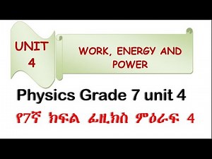Physics grade 7 unit 4 /work, energy and power / የ7ኛ ክፍል ፊዚክስ ምዕራፍ 4