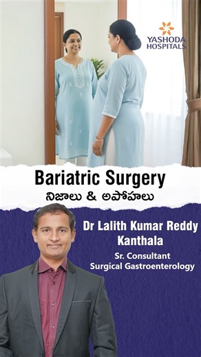 బేరియాట్రిక్ సర్జరీ: నిజాలు & అపోహలు - డా. లలిత్ కుమార్ రెడ్డి