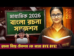 Madhyamik 2026 Bengali Suggestion ✅✅ Class 10 মাধ্যমিক বাংলা রচনা সাজেশন ২০২৬ 💯 Rachana #wbbse #pw