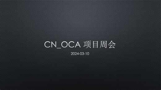 cn_OCA周会2024-03-10