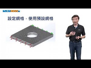 機械設計-結構與電腦輔助設計_徐業良_結構設計與分析_設計實作：電腦輔助應力分析練習