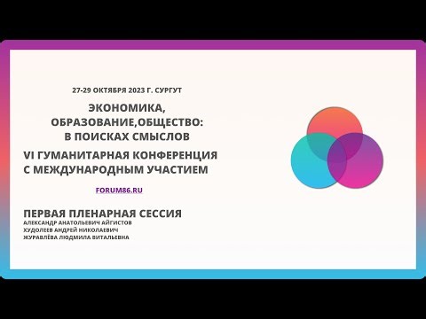 Айгистов А.А., Худолеев А.Н., Журавлёва Л.В. | ЭКОНОМИКА, ОБРАЗОВАНИЕ, ОБЩЕСТВО: В ПОИСКАХ СМЫСЛОВ