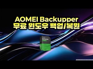 윈도우 백업 AOMEI Backupper 윈도우 백업/복원 하기