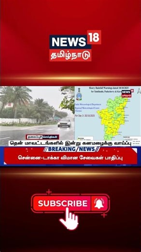 TN Heavy Rain | தென் மாவட்டங்களில் இன்று கனமழைக்கு வாய்ப்பு | Weather Update | Tamil News | N18S