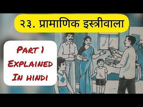 5th Std - Marathi - Chapter 23 Pramanik Istriwala/प्रामाणिक इस्त्रीवाला explained in hindi - Class 5