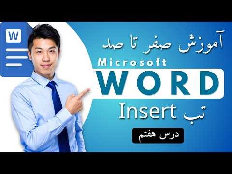 آموزش تب Insert در Word | درج جدول، عکس و اشیاء | ICDL Word Lesson 7