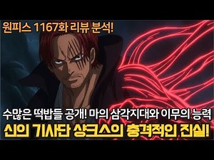 One Piece 1167] The Truth Behind Shanks Intentionally Cutting Off His Left Arm!