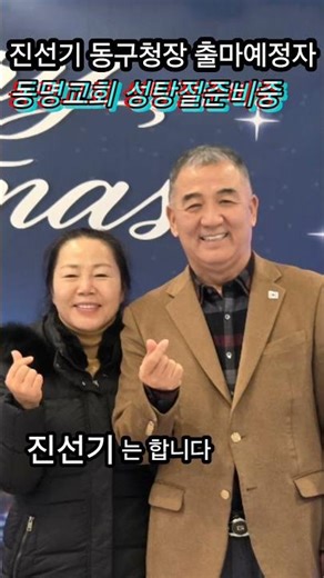 진선기 동구청장 출마예정자. 동명교회 성탄절 준비