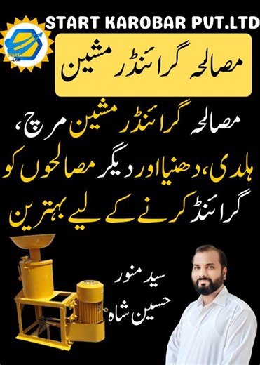 Watch the amazing Grinder Masala Machine in action! If you want to make fresh spices at home or start your own spice business, this machine is perfect for you.Grind spices quickly, cleanly, and with the best quality.Start your business today and turn your dreams into reality! Watch the full video and don't forget to share! #GrinderMasala #MasalaBusiness #SmallBusiness#MachineVideo #BusinessIdea | Start Karobar