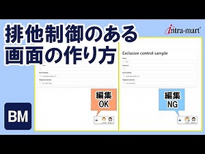 【intra-mart】排他制御のある画面の作り方【ローコード】