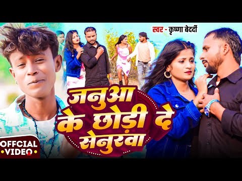 #Video Song || जनुआ के छोड़ी दे सेनुरवा ~ Krishna Bedardi #Janua Ke Chhodee De Senurava || #Maghi