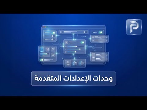 بريما سكولز ,وِحدات الإعدادات المتقدمة