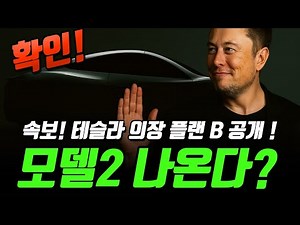 속보! 테슬라 플랜 B 공개 — 모델2 나온다! 머스크의 전략 수정 이유는?