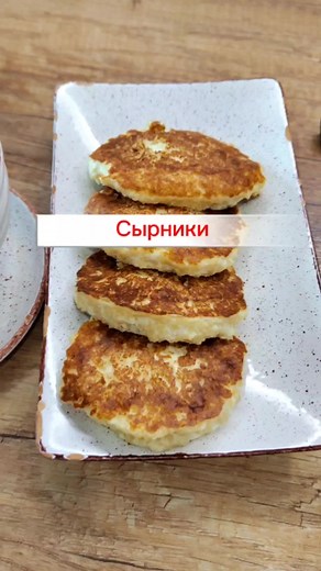 #сырники