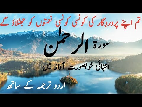 Surah Rahman with Urdu Translation | Surah Rehman | Quran Ki Tilawat | Quran ka Paigam