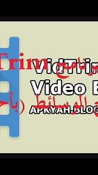 شرح برنامج VidTrim لمونتاج الوسائط (بأحترافيه)