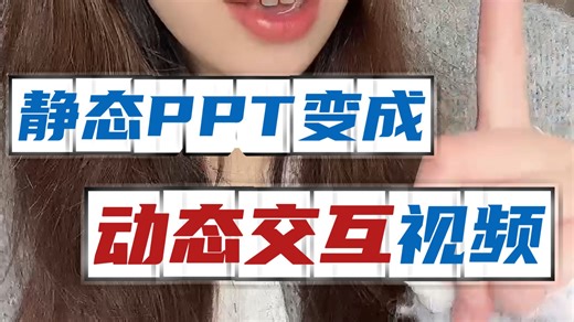 Deepsek Focusky，教你把静态ppt变交互动画视频