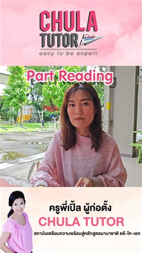 Review CU-TEP รอบล่าสุด Review ข้อสอบ CU-TEP รอบล่าสุด โดย CHULATUTOR ปรึกษาเตรียมสอบ CU-TEP Click เลย #cutep #เรียนcutep #ติวcutep #สอบcutep #ข้อสอบcutep #เรียนcutepตัวต่อตัว #ติวcutepตัวต่อตัว | Chula Tutor จุฬาติวเตอร์ TOEIC IELTS SAT ACT GED TOEFL Cu-Tep