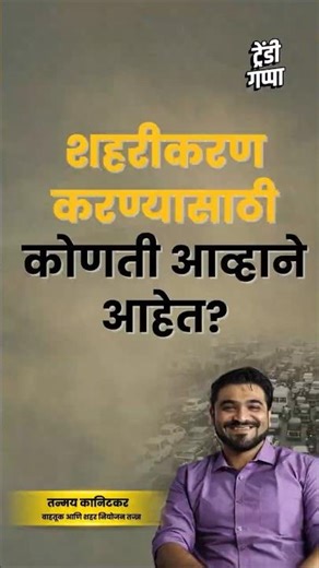 शहरीकरण करण्यासाठी कोणती आव्हाने आहेत ?