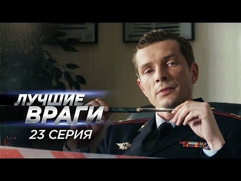 Лучшие враги | 23 серия | Правила бизнеса