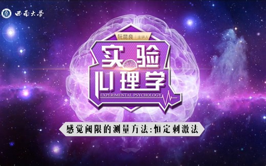 6.3 感觉阈限的测量方法：恒定刺激法