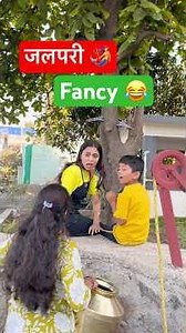 जलपरी 🧜‍♀️ VS Fancy 😂 #fancy #comedy #jalpari #marathicomedy #vaishnavi