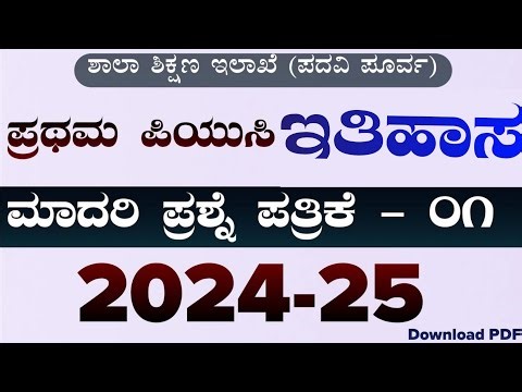 ಪ್ರಥಮ ಪಿಯುಸಿ ಇತಿಹಾಸ ಮಾದರಿ ಪ್ರಶ್ನೆ ಪತ್ರಿಕೆ 2025 | first Puc History Model Question Paper 2024-25