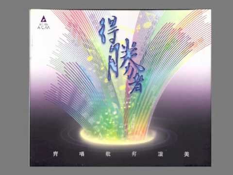 ACM 詩集：得勝者 — 永活真神