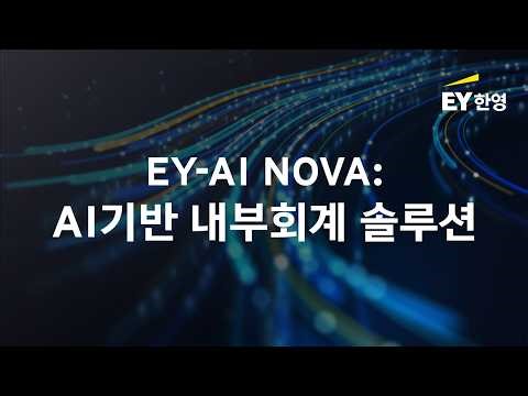 [EY AI Hub] EY-AI Nova: AI기반 내부회계 솔루션