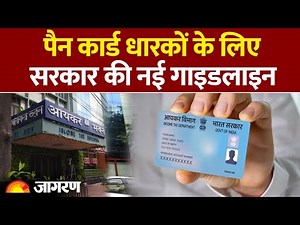 PAN Card: पैन कार्ड पर बड़ा फैसला, आयकर विभाग का सर्कुलर।Aadhaar Card। Hindi News।Latest Update