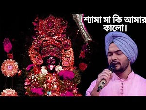 | শ্যামা মা কি আমার কালোরে | Shyama maa ki amar | GuruJeet Singh | Zee Bangla SaReGaMaPa